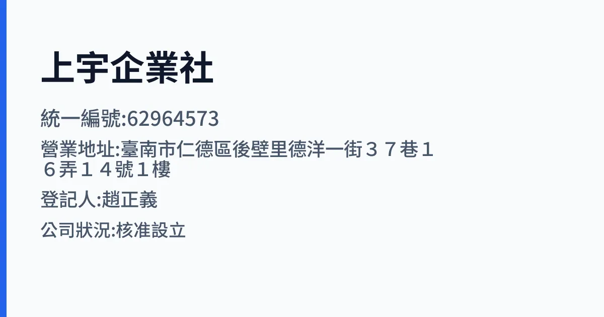 上宇企業社 - 統編 62964573(臺南市) 公司登記資料與營業項目詳細圖表