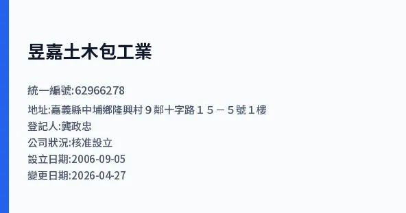 昱嘉土木包工業的照片-統編 62966278(嘉義縣) 公司登記資料與營業項目詳細圖表