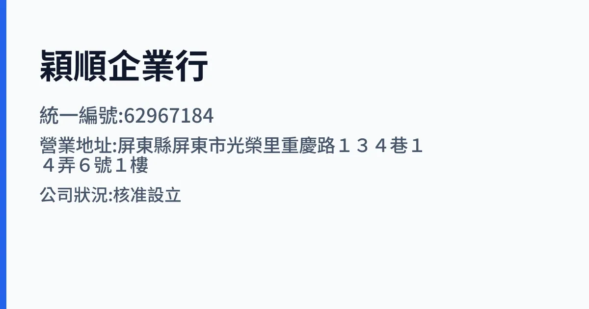 穎順企業行 - 統編 62967184(屏東縣) 公司登記資料與營業項目詳細圖表