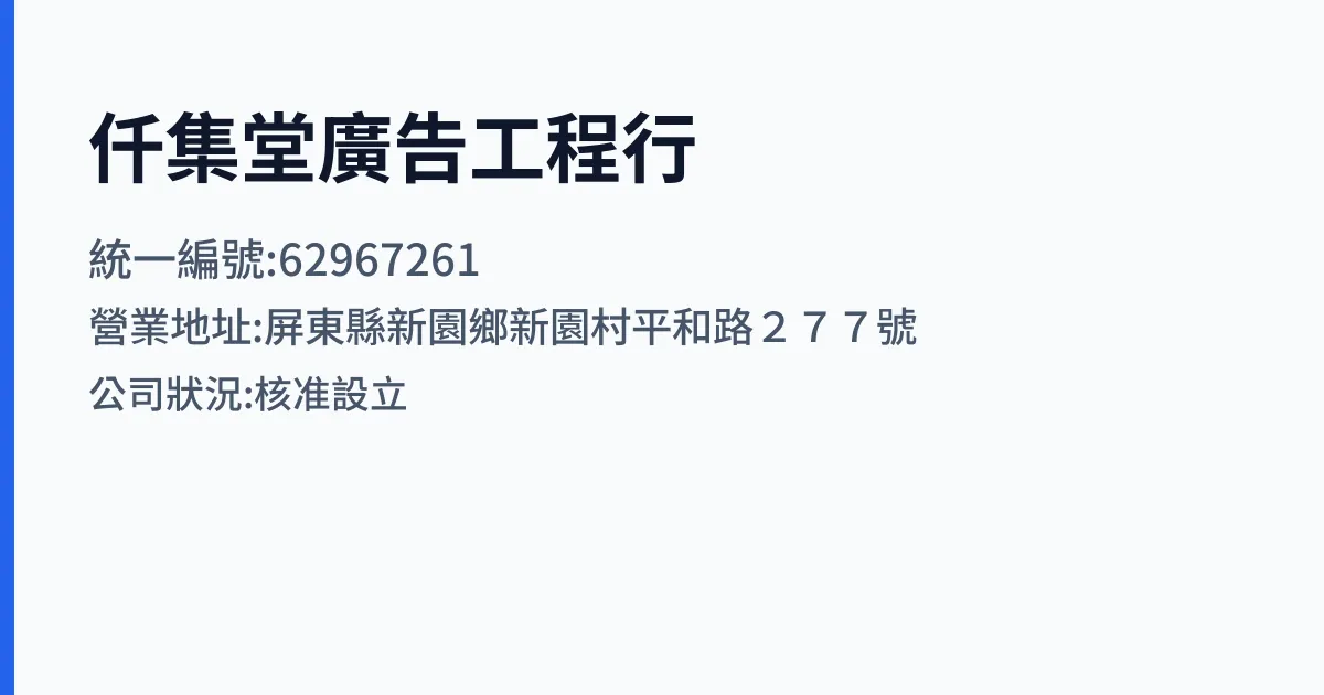 仟集堂廣告工程行 - 統編 62967261(屏東縣) 公司登記資料與營業項目詳細圖表