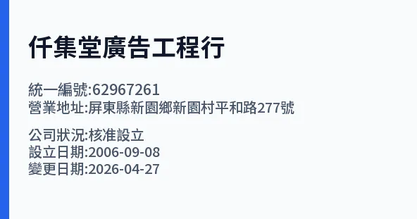 仟集堂廣告工程行的照片-統編 62967261(屏東縣) 公司登記資料與營業項目詳細圖表