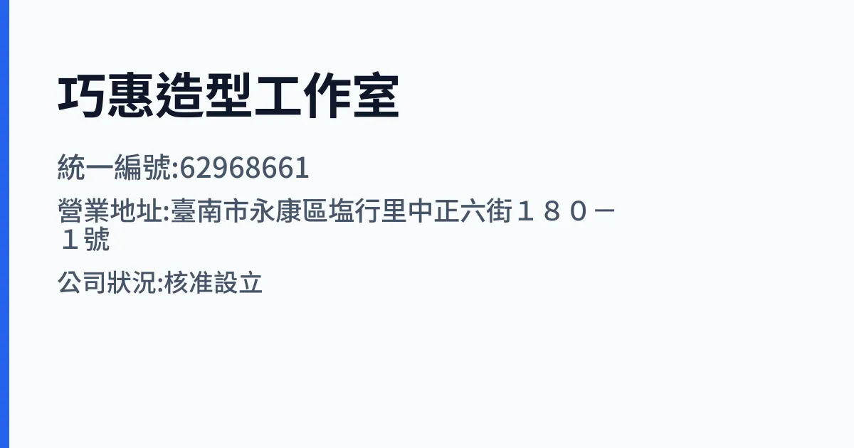巧惠造型工作室 - 統編 62968661(臺南市) 公司登記資料與營業項目詳細圖表