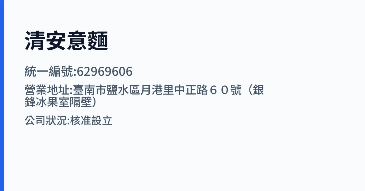 清安意麵 - 統編 62969606(臺南市) 公司登記資料與營業項目詳細圖表
