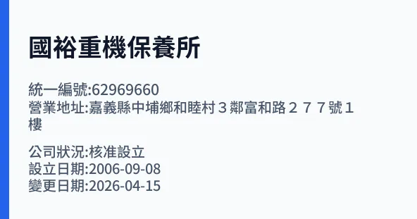 國裕重機保養所的照片-統編 62969660(嘉義縣) 公司登記資料與營業項目詳細圖表