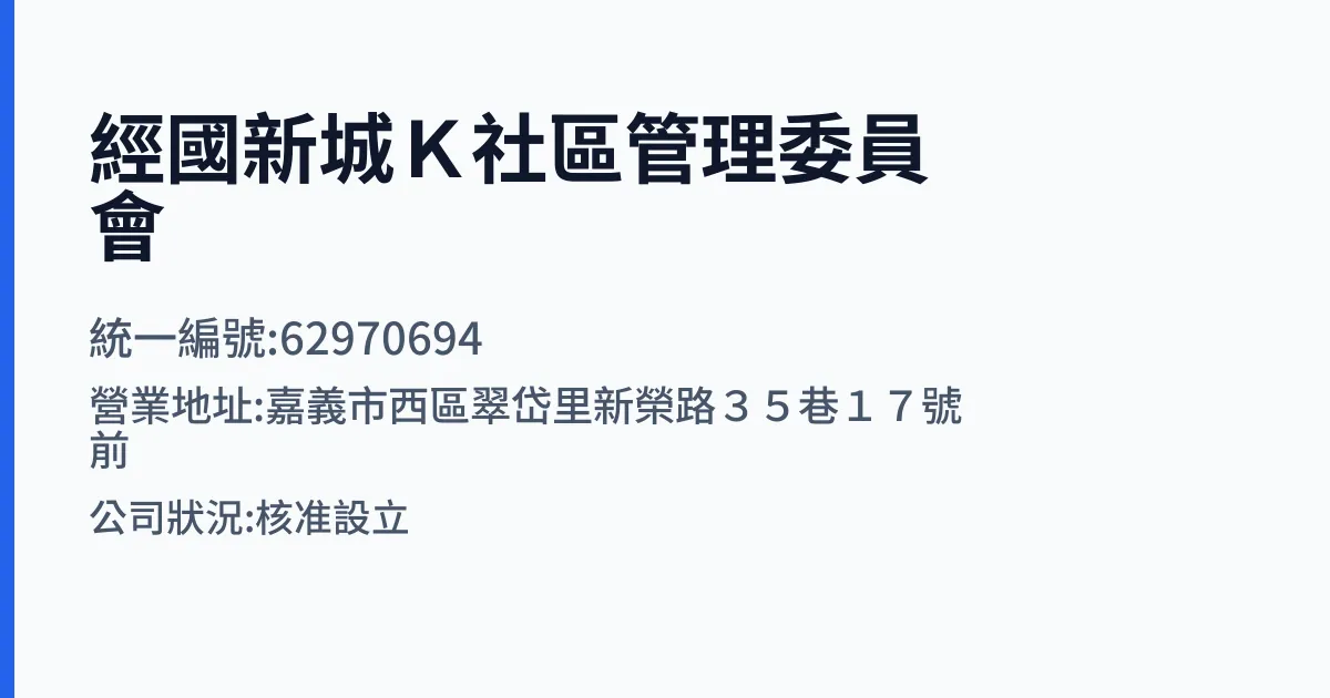 經國新城Ｋ社區管理委員會 - 統編 62970694(嘉義市) 公司登記資料與營業項目詳細圖表