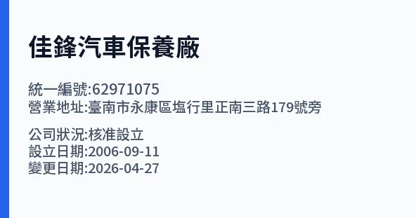 佳鋒汽車保養廠的照片-統編 62971075(臺南市) 公司登記資料與營業項目詳細圖表