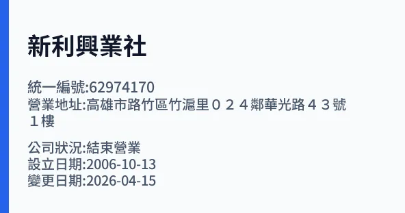 新利興業社的照片-統編 62974170(高雄市) 公司登記資料與營業項目詳細圖表
