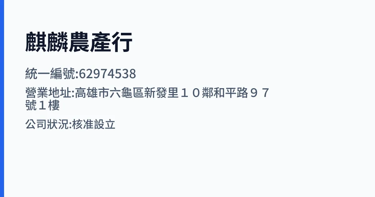 麒麟農產行 - 統編 62974538(高雄市) 公司登記資料與營業項目詳細圖表