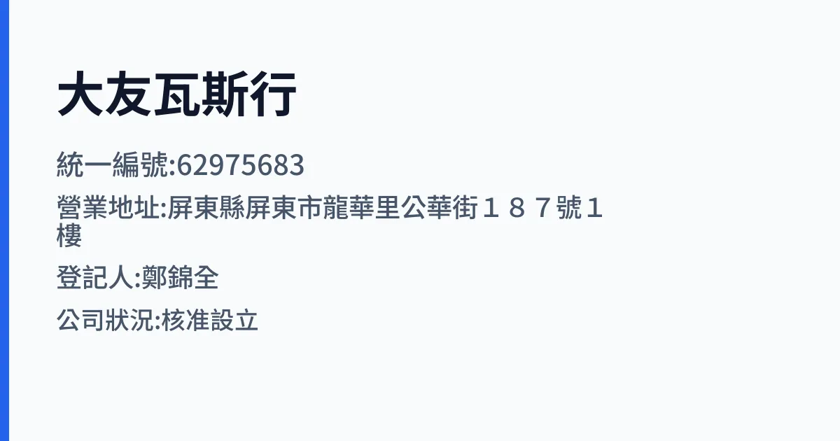 大友瓦斯行 - 統編 62975683(屏東縣) 公司登記資料與營業項目詳細圖表