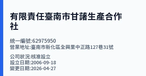 有限責任臺南市甘藷生產合作社的照片-統編 62975950(臺南市) 公司登記資料與營業項目詳細圖表