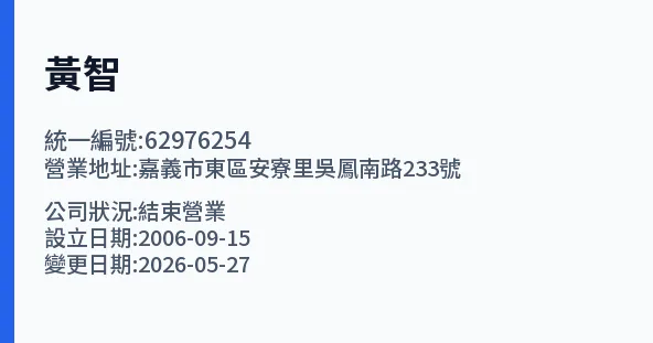 黃智的照片-統編 62976254(嘉義市) 公司登記資料與營業項目詳細圖表