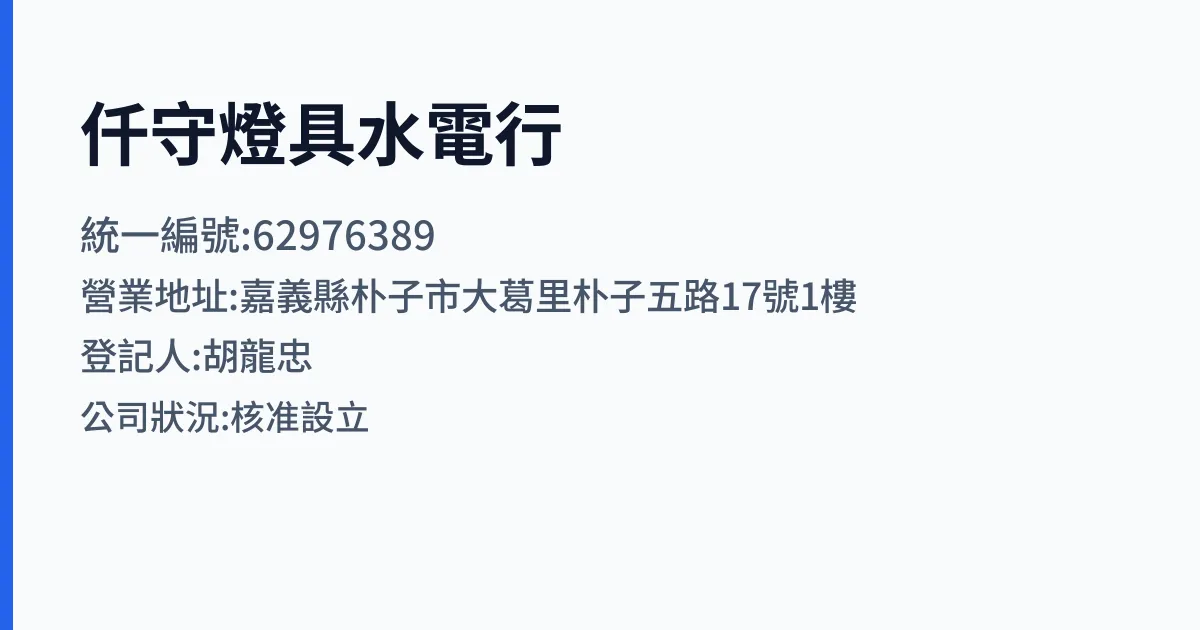 仟守燈具水電行 - 統編 62976389(嘉義縣) 公司登記資料與營業項目詳細圖表