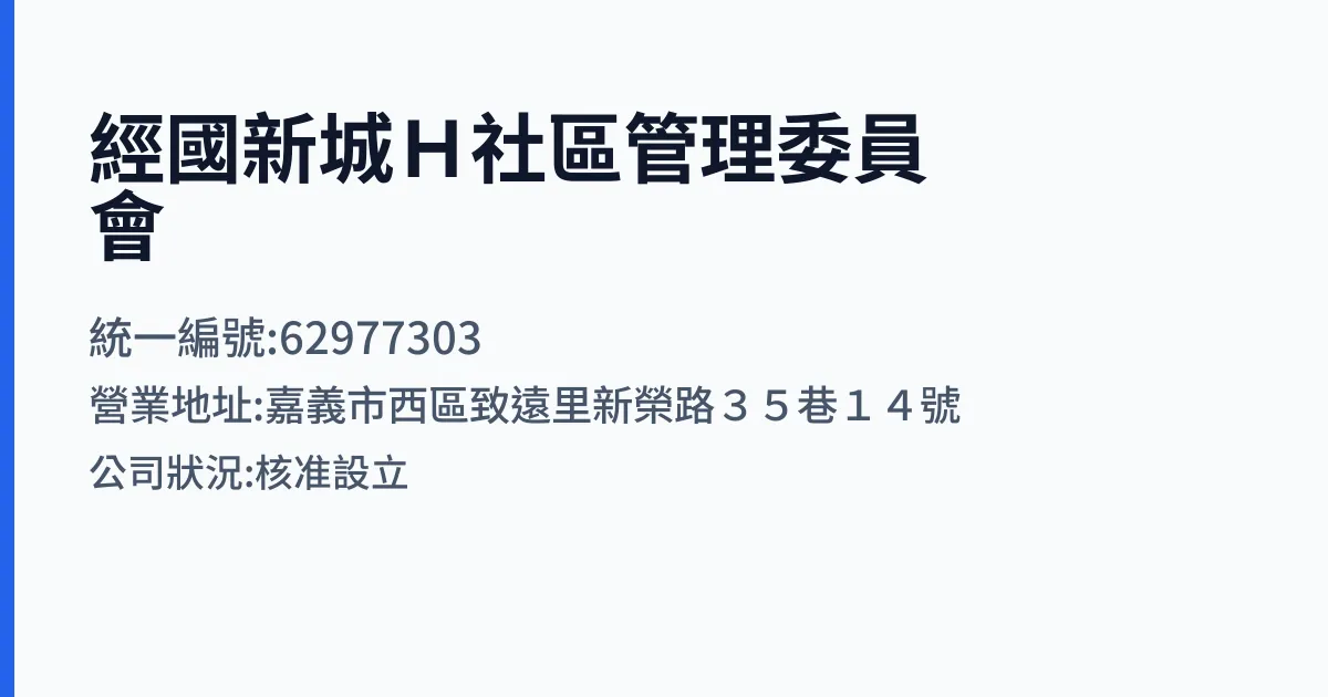 經國新城H社區管理委員會 - 統編 62977303(嘉義市) 公司登記資料與營業項目詳細圖表