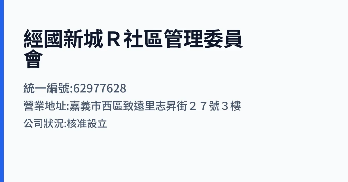 經國新城Ｒ社區管理委員會 - 統編 62977628（嘉義市） 公司登記資料與營業項目詳細圖表