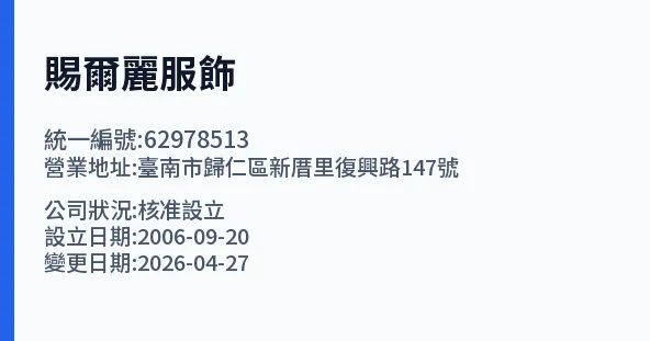賜爾麗服飾的照片-統編 62978513(臺南市) 公司登記資料與營業項目詳細圖表