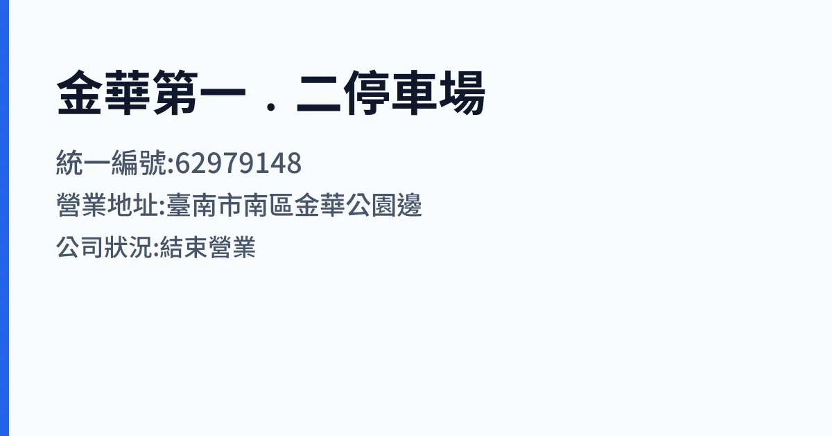 金華第一﹒二停車場 - 統編 62979148(臺南市) 公司登記資料與營業項目詳細圖表