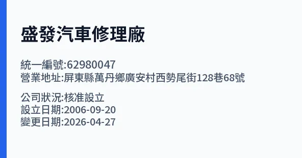 盛發汽車修理廠的照片-統編 62980047(屏東縣) 公司登記資料與營業項目詳細圖表