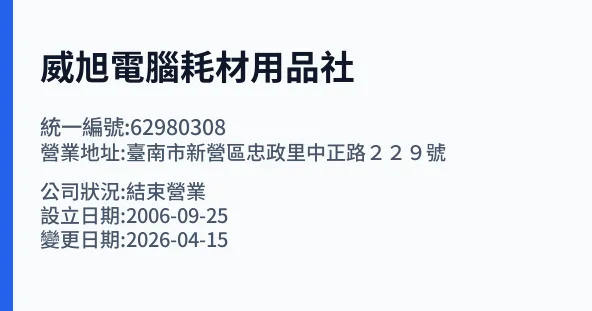 威旭電腦耗材用品社的照片-統編 62980308(臺南市) 公司登記資料與營業項目詳細圖表