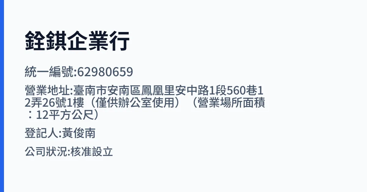 銓錤企業行 - 統編 62980659(臺南市) 公司登記資料與營業項目詳細圖表