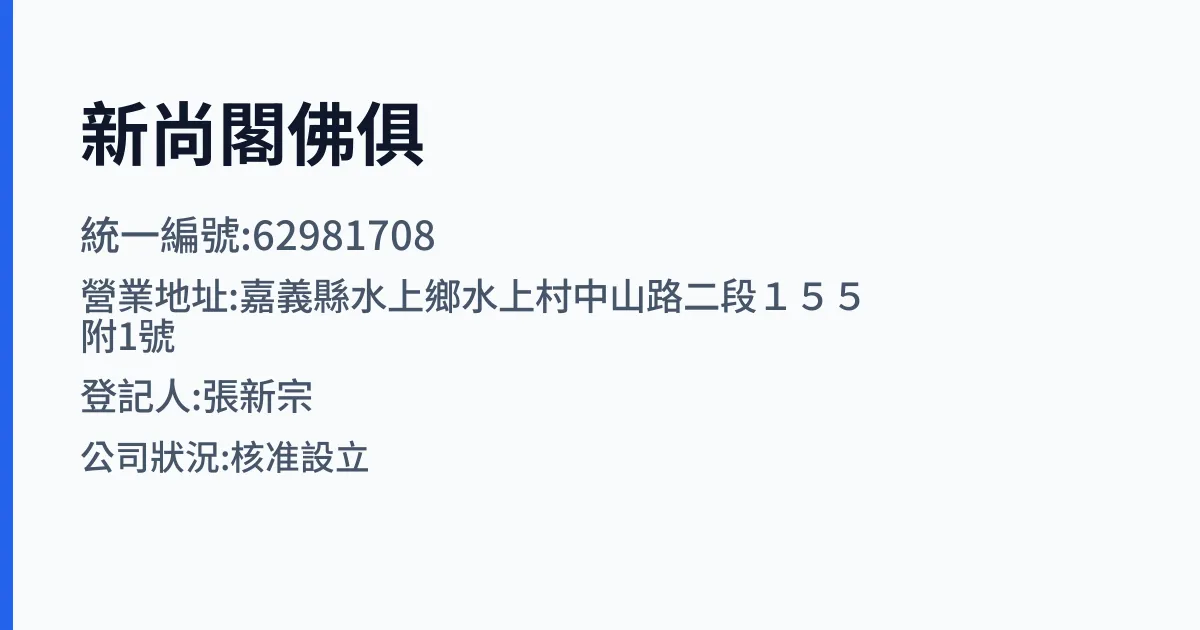 新尚閣佛俱 - 統編 62981708(嘉義縣) 公司登記資料與營業項目詳細圖表