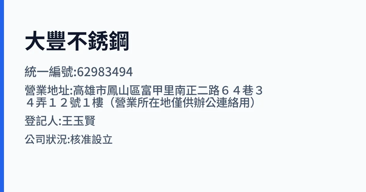 大豐不銹鋼 - 統編 62983494(高雄市) 公司登記資料與營業項目詳細圖表