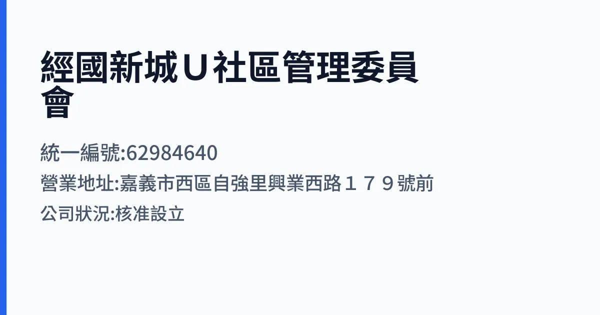 經國新城U社區管理委員會 - 統編 62984640(嘉義市) 公司登記資料與營業項目詳細圖表