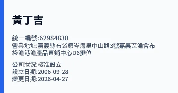 黃丁吉的照片-統編 62984830(嘉義縣) 公司登記資料與營業項目詳細圖表