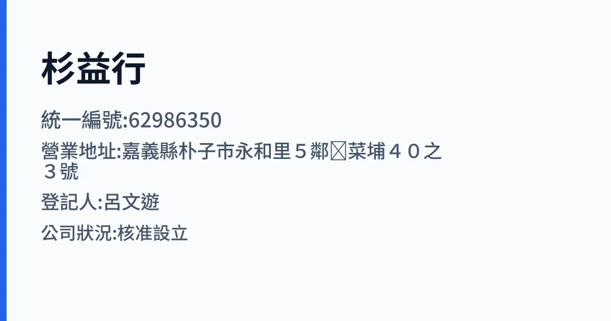 杉益行 - 統編 62986350(嘉義縣) 公司登記資料與營業項目詳細圖表