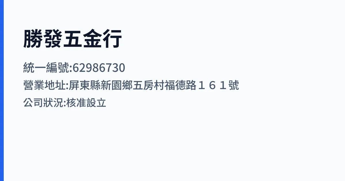 勝發五金行 - 統編 62986730(屏東縣) 公司登記資料與營業項目詳細圖表