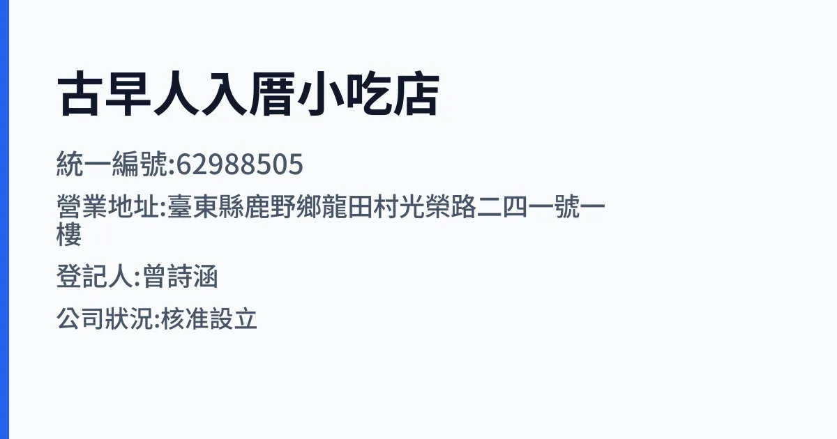 古早人入厝小吃店 - 統編 62988505(臺東縣) 公司登記資料與營業項目詳細圖表