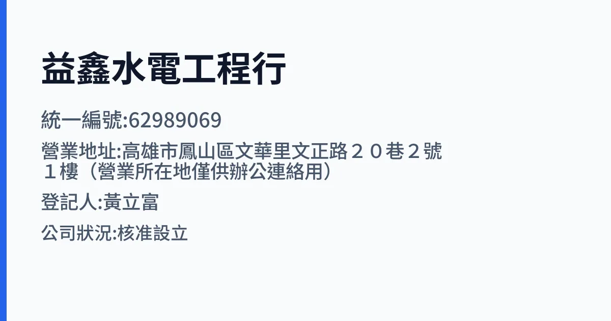 益鑫水電工程行 - 統編 62989069（高雄市） 公司登記資料與營業項目詳細圖表