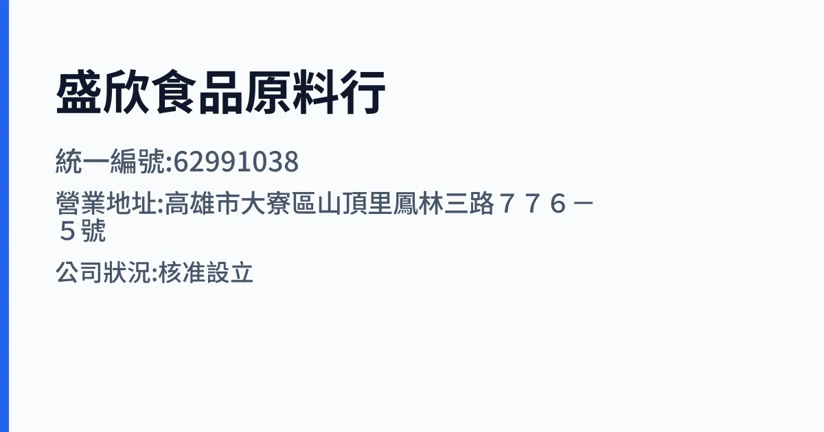 盛欣食品原料行 - 統編 62991038(高雄市) 公司登記資料與營業項目詳細圖表