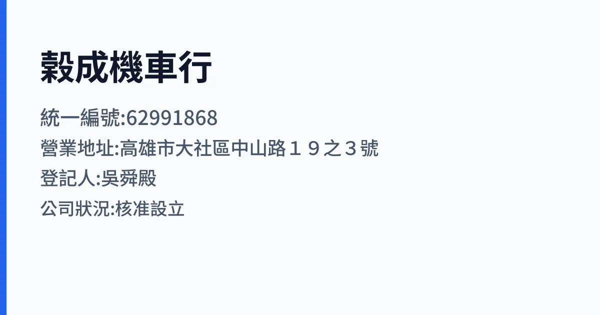 榖成機車行 - 統編 62991868(高雄市) 公司登記資料與營業項目詳細圖表