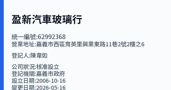 盈新汽車玻璃行的照片-統編 62992368(嘉義市) 公司登記資料與營業項目詳細圖表