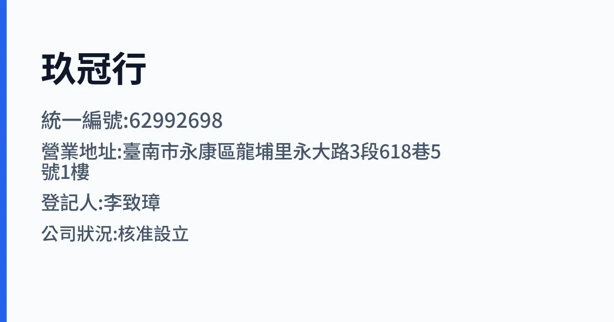 玖冠行 - 統編 62992698(臺南市) 公司登記資料與營業項目詳細圖表