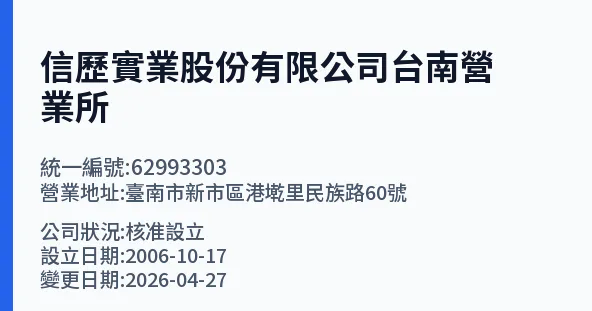 信歷實業股份有限公司台南營業所的照片-統編 62993303(臺南市) 公司登記資料與營業項目詳細圖表