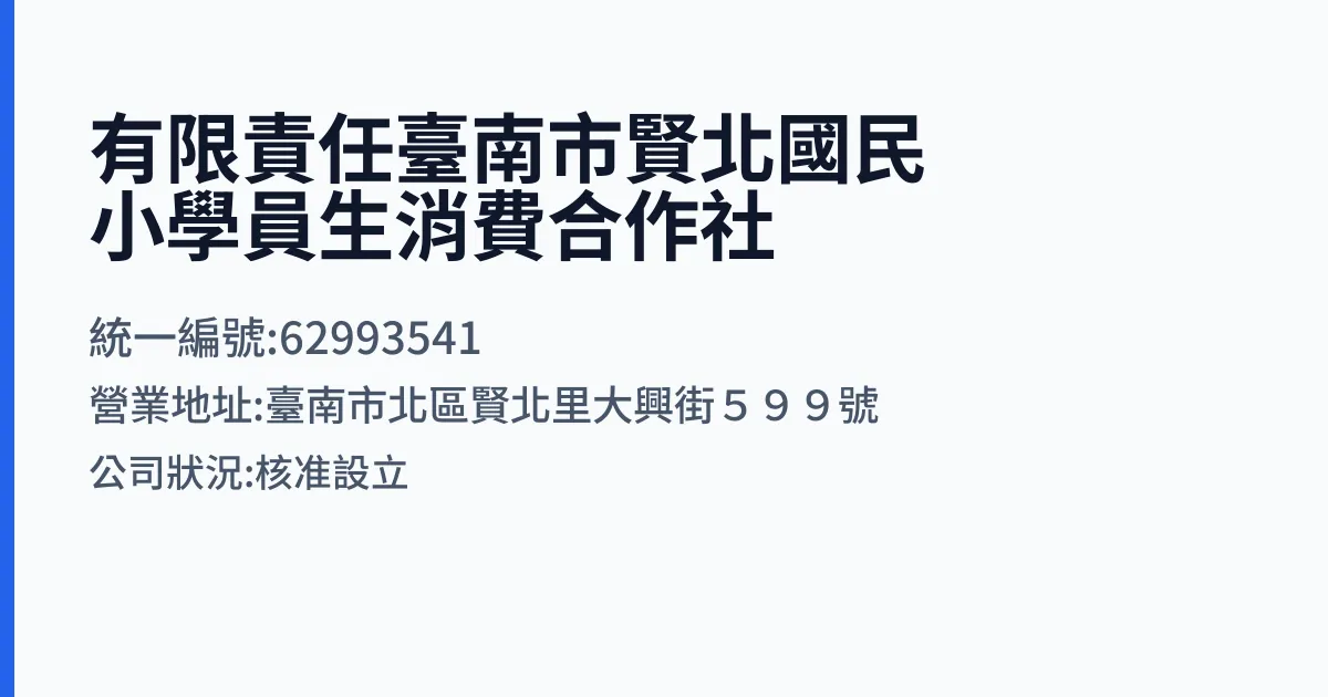 有限責任臺南市賢北國民小學員生消費合作社 - 統編 62993541(臺南市) 公司登記資料與營業項目詳細圖表