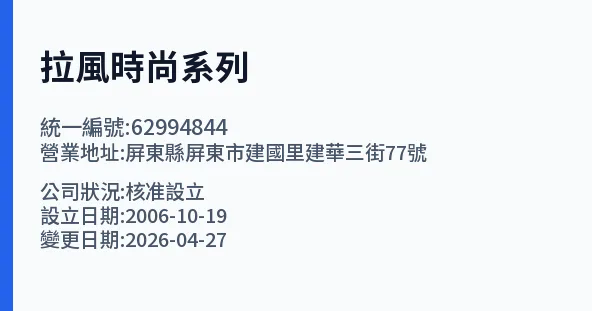拉風時尚系列的照片-統編 62994844(屏東縣) 公司登記資料與營業項目詳細圖表
