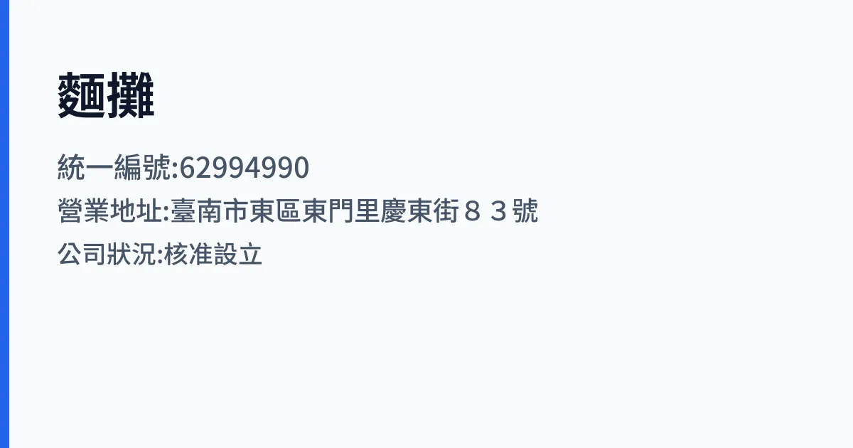 麵攤 - 統編 62994990(臺南市) 公司登記資料與營業項目詳細圖表
