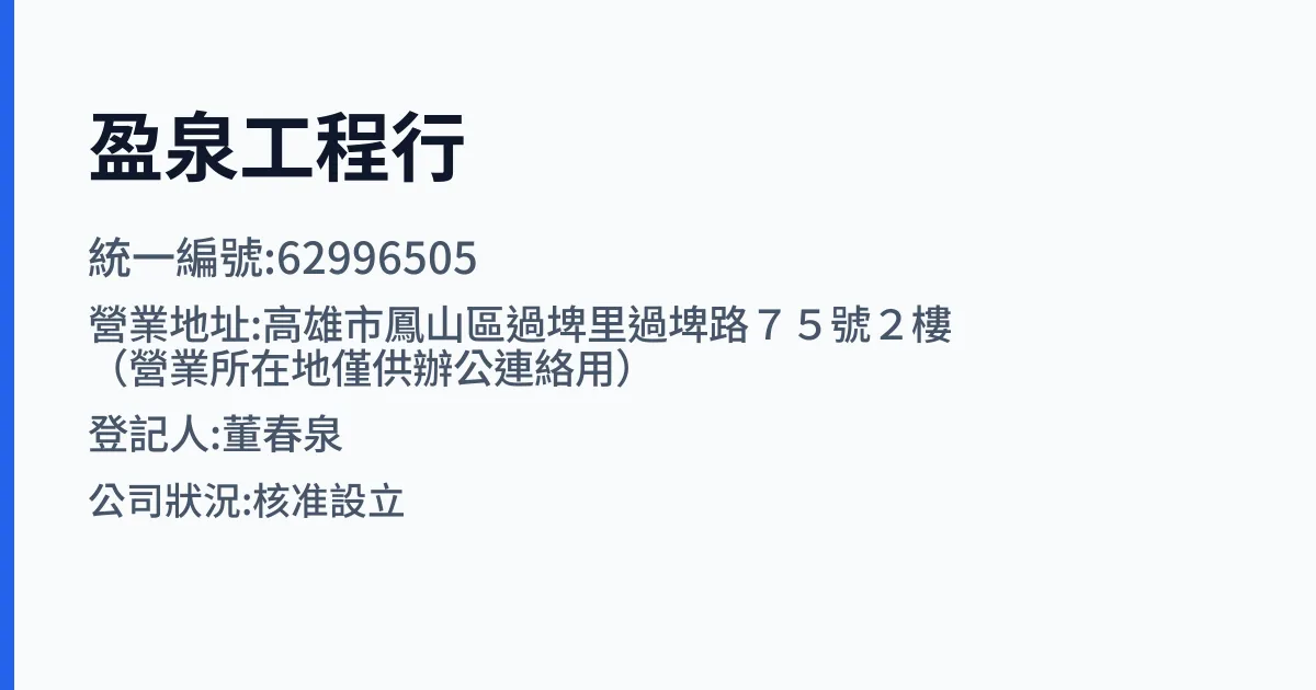 盈泉工程行 - 統編 62996505(高雄市) 公司登記資料與營業項目詳細圖表