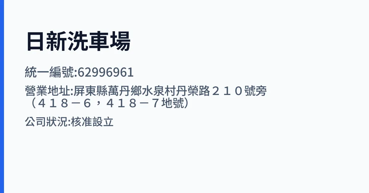 日新洗車場 - 統編 62996961(屏東縣) 公司登記資料與營業項目詳細圖表