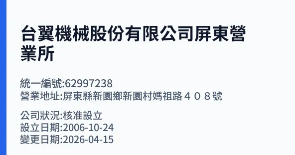 台翼機械股份有限公司屏東營業所的照片-統編 62997238(屏東縣) 公司登記資料與營業項目詳細圖表