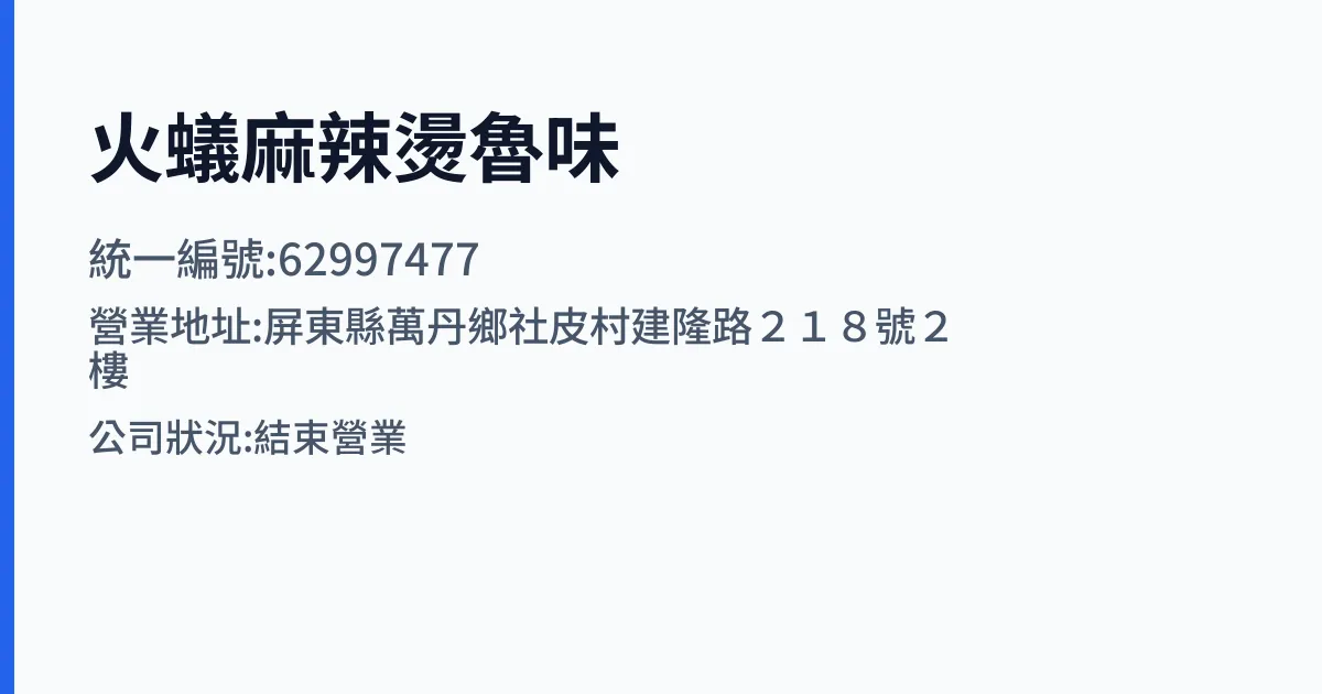 火蟻麻辣燙魯味 - 統編 62997477(屏東縣) 公司登記資料與營業項目詳細圖表