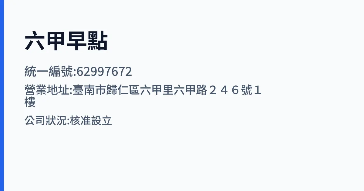 六甲早點 - 統編 62997672(臺南市) 公司登記資料與營業項目詳細圖表