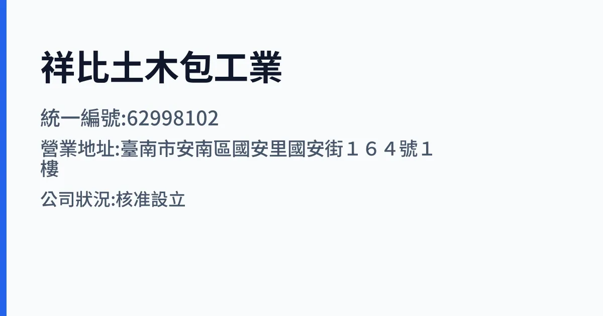 祥比土木包工業 - 統編 62998102(臺南市) 公司登記資料與營業項目詳細圖表