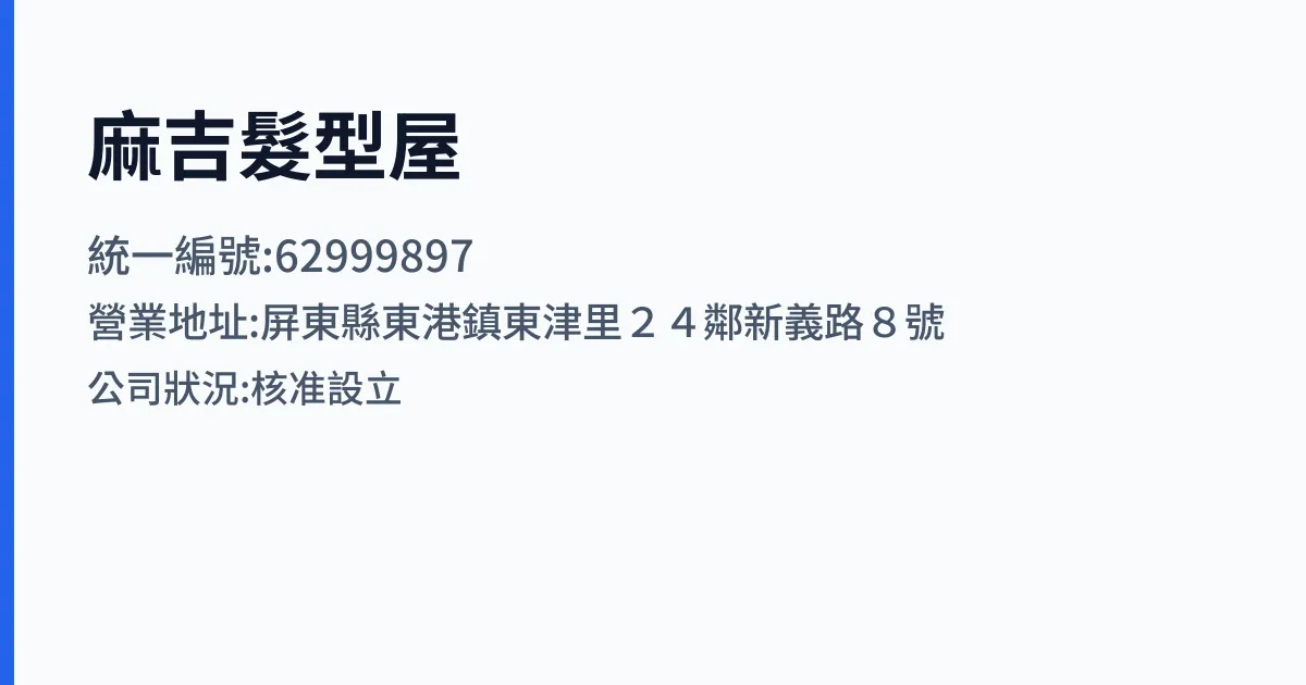 麻吉髮型屋 - 統編 62999897（屏東縣） 公司登記資料與營業項目詳細圖表