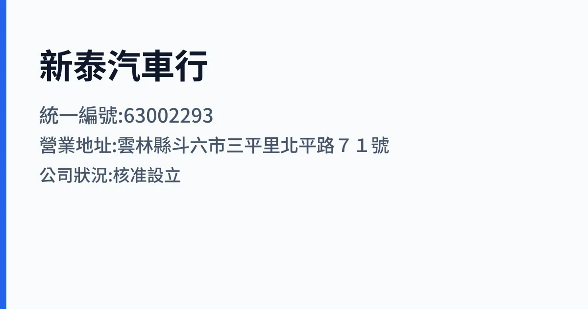 新泰汽車行 - 統編 63002293(雲林縣) 公司登記資料與營業項目詳細圖表