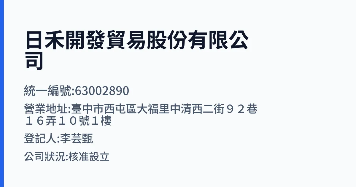 日禾開發貿易股份有限公司 - 統編 63002890(臺中市) 公司登記資料與營業項目詳細圖表