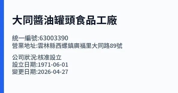 大同醬油罐頭食品工廠的照片-統編 63003390(雲林縣) 公司登記資料與營業項目詳細圖表