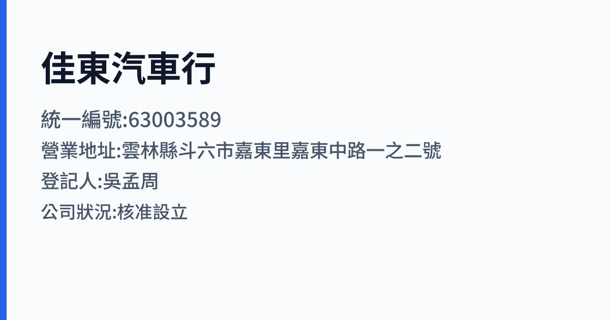 佳東汽車行 - 統編 63003589(雲林縣) 公司登記資料與營業項目詳細圖表